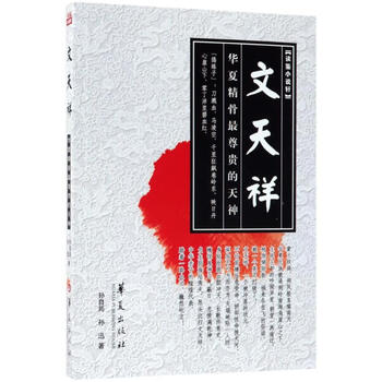文天祥 孙自筠//孙迅 作 书籍
