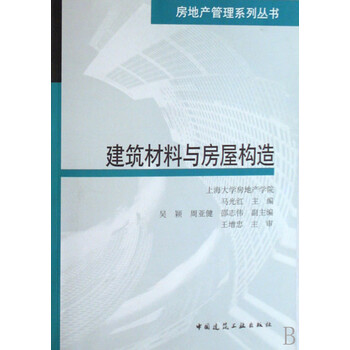 建筑材料与房屋构造/房地产管理系列丛书