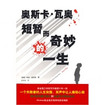 奥斯卡 瓦奥短暂而奇妙的一生