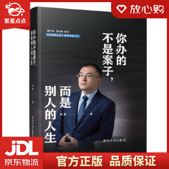 【新华正版】 你办的不是案子，而是别人的人生 刘哲 清华大学出版社