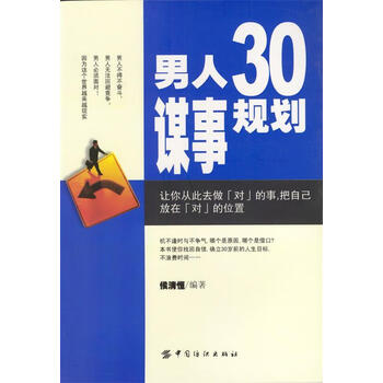 男人30谋事规划 侯清恒 著