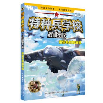 特种兵学校之战机学校(运输机和加油机)