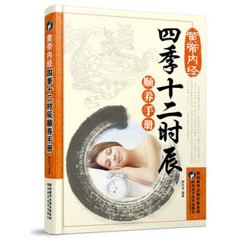 黄帝内经.四季十二时辰顺养手册