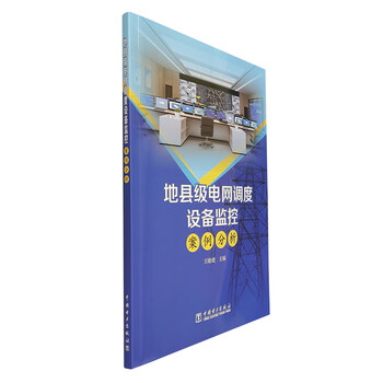 地县级电网调度设备监控案例分析