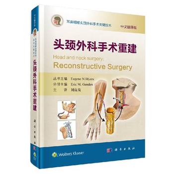 【正版包邮】头颈外科手术重建/刘良发