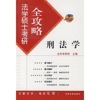 法学硕士考研全攻略:刑法学1【正版图书】
