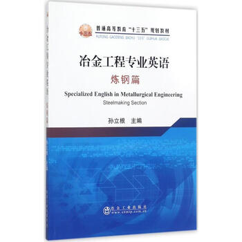 冶金工程专业英语炼钢篇 孙立根 主编 书籍