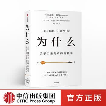 为什么 关于因果关系的新科学 朱迪亚珀尔 罗振宇推荐 中信出版社图书