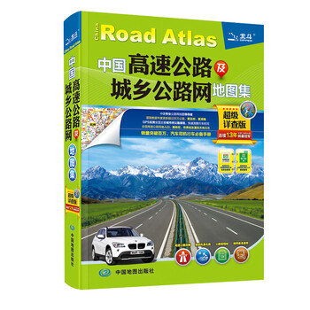 中国高速公路及城乡公路网地图集（详查版）