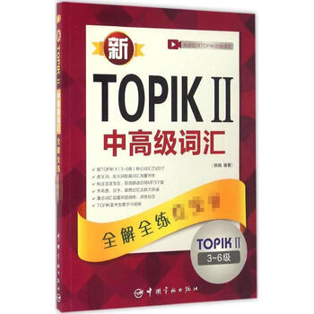 新TOPIK 2中高级词汇 韩晓 编 书籍