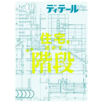【包邮】订阅ディテール 建筑杂志 日本日文 年订4期原版