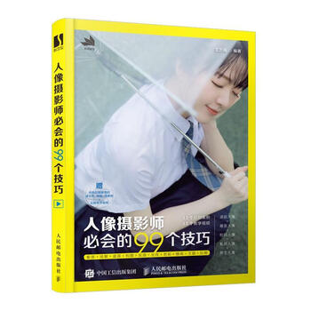 人像摄影师必会的99个技巧 者_王艺萌责_王振华 摄影 9787115545220