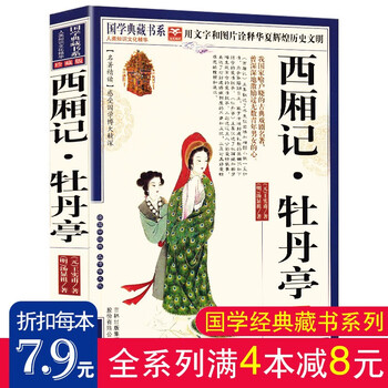 【满4本减8元】西厢记·牡丹亭 国学典藏书系
