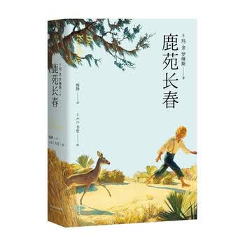 果麦：鹿苑长春2199 (美)玛·金·罗琳斯著 云南人民出版社 9787222145580