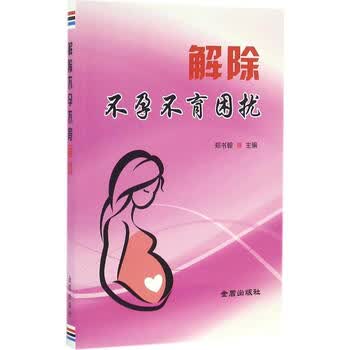 解除不孕不育困扰 郑书翰 主编 书籍