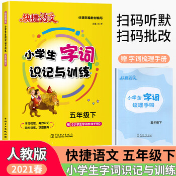 2021版快捷语文小学生字词识记与训练五年级下册部编人教版5年级下册语文书教材同步练习练习