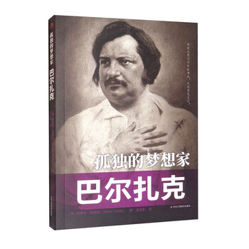 孤独的梦想家：巴尔扎克