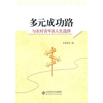 多元成功路 北京师范大学出版社 9787303110438  李宝元