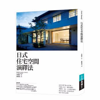 日式住宅空間演繹法 日本國民建築家本間至 港台原版建筑室内房子装修设计