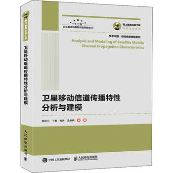 卫星移动信道传播特性分析与建模 杨明川 等 编 书籍