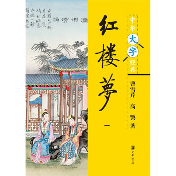 直发  红楼梦--中华大字经典,曹雪芹,高鹗,中华书局