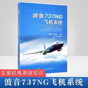  波音737NG飞机系统 宋静波 等主编 航空工业出版社 波音737NG飞机系统 机电系统知识 飞行操纵系统专业教学书籍