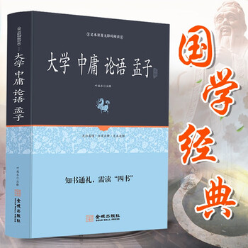 大学中庸论语孟子四书（全本典藏）文白对照注释注解全本全译四书五经中书中华哲学 中华经典古典名著学生版