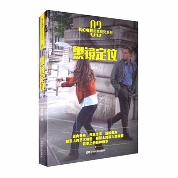 科幻电影创意研究系列03：黑镜定位
