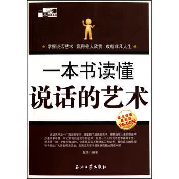 一本书读懂说话的艺术