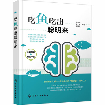 吃鱼吃出聪明来 张家国,孟琳,张锐昌 编 书籍