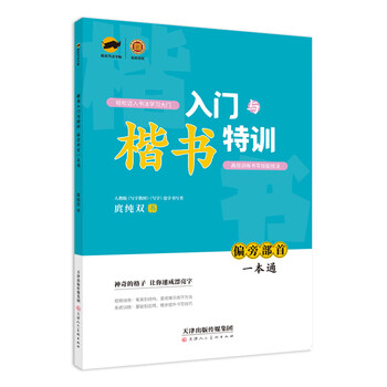 临犀书法字帖楷书入门与特训 偏旁部首一本通含视频教程 回米格正楷硬笔临摹写字本学生成人楷书钢笔字帖