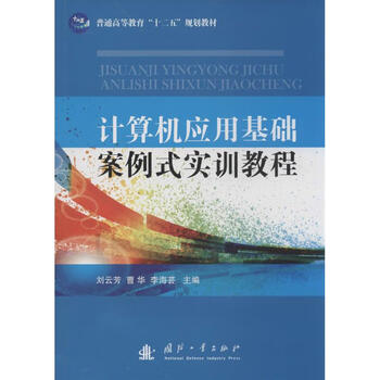 计算机应用基础案例式实训教程   书籍