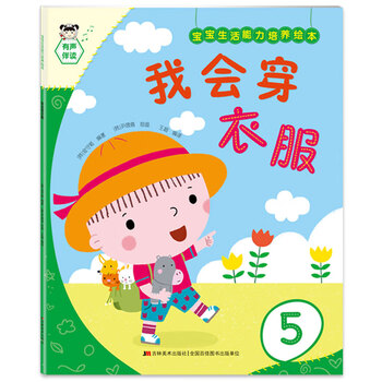 宝宝生活能力培养绘本我会穿衣服