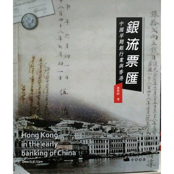 现货【外图港版】银流票汇中国早期银行业与香港 中华书局（香港）