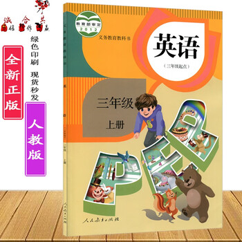 人教版小学三年级上册英语课本教材教科书人教版PEP三年级起点3年级上册英语3三上英语书人民教育出版社