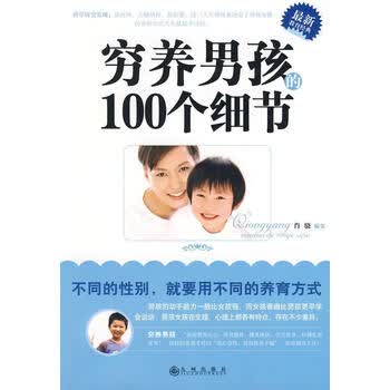 穷养男孩的100个细节:新教育经典肖骁九州出版社9787801959980 家教书籍