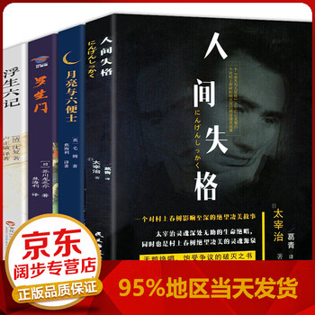 人间失格+月亮与六便士+罗生门+浮生六记 外国小说毛姆太宰治等著 外国文学书籍全四册