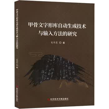 甲骨文字形库自动生成技术与输入方法的研究
