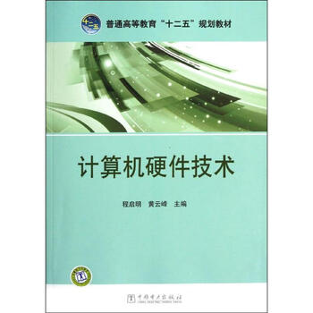 计算机硬件技术 程启明 黄云峰 作 书籍
