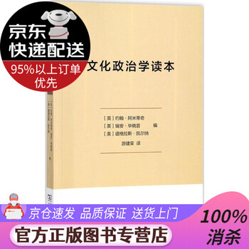 【新华书店 图书正版】文化政治学读本 (英)约翰·阿米蒂奇,(英)瑞安·毕晓普,(美)道格拉斯·凯尔纳 编,游建荣 译 商