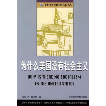 为什么美国没有社会主义【正版图书】