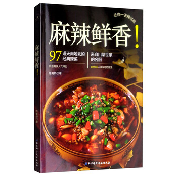 麻辣鲜香！