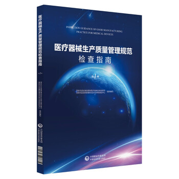 {正版新书}医疗器械生产质量管理规范检查指南（第一册）9787506798907