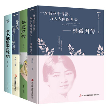 女人的智慧与优雅套装4册 林徽因传+张爱玲传+陆小曼传+女人就是要有气质