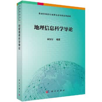 地理信息科学导论 科学出版社
