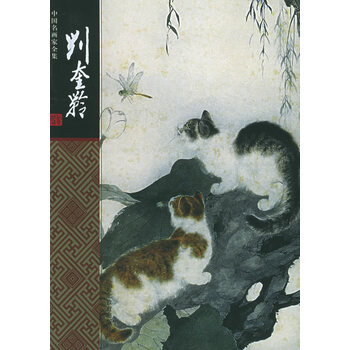 中国名画家全集--刘奎龄