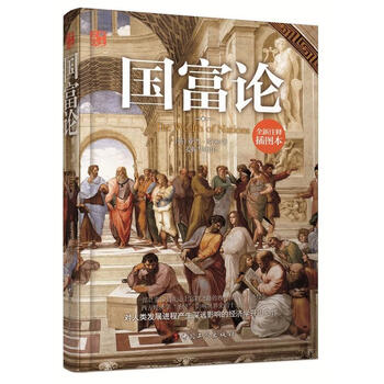 国富论-*插图普及本 亚当·斯密 经济 9787500861669