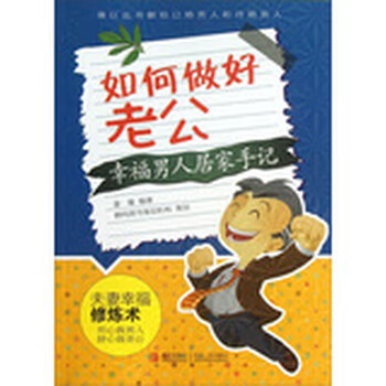 如何做好“老公”  幸福男人居家手记