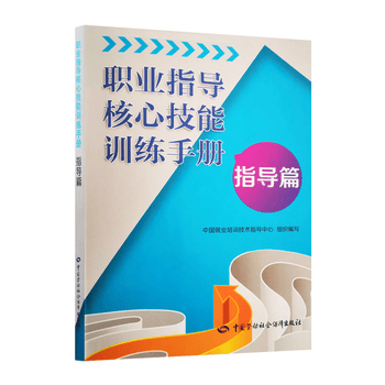 职业指导核心技能训练手册（指导篇）中国就业培训技术指导中心
