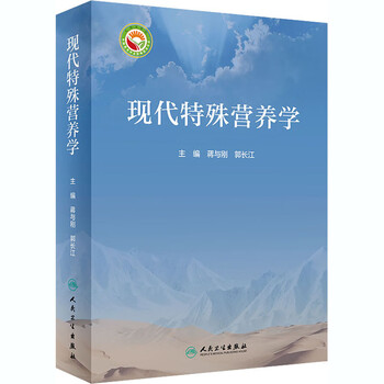 现代特殊营养学